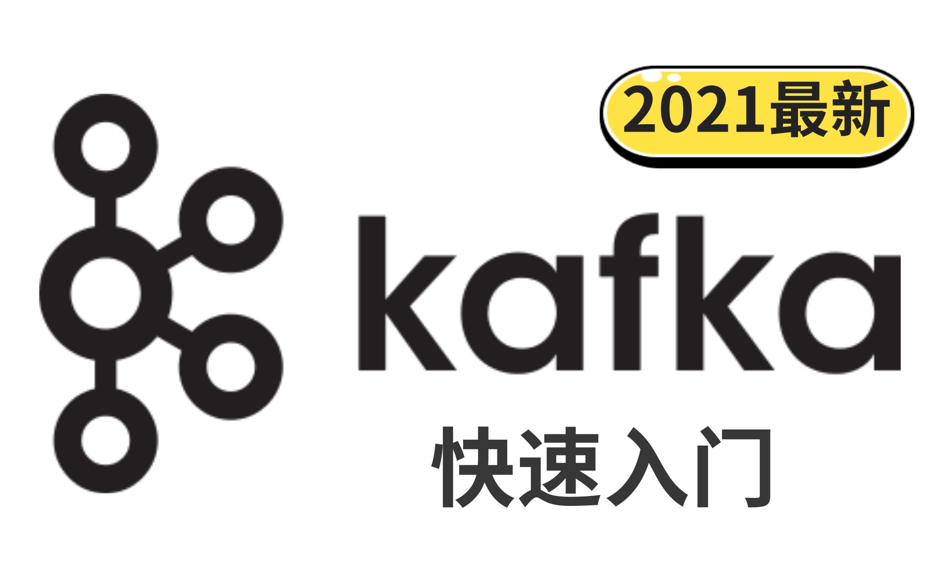 2021最新版Kafka从入门到进阶超详细教程(Kafka快速上手一套就够了)...