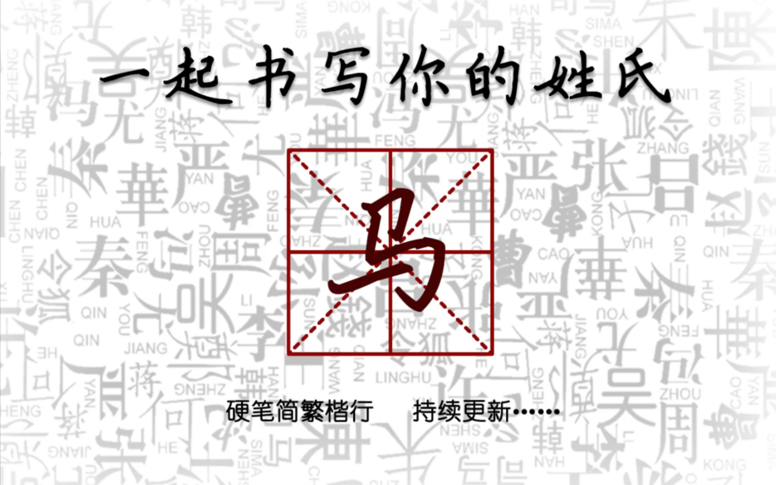 【本期硬笔练字——马】快来看看你的姓氏如何写的漂亮吧!