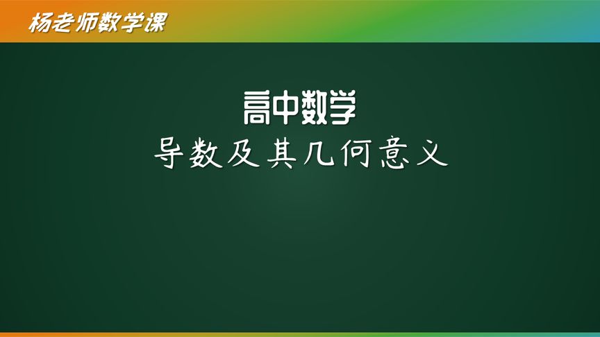 高中数学——导数及其几何意义