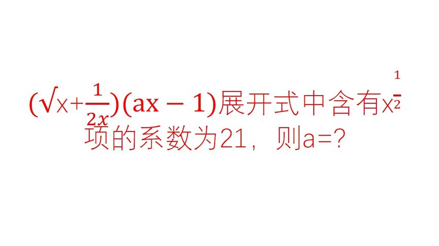 【高】二项式定理的应用,全国卷近几年常考题型,你真的懂吗?