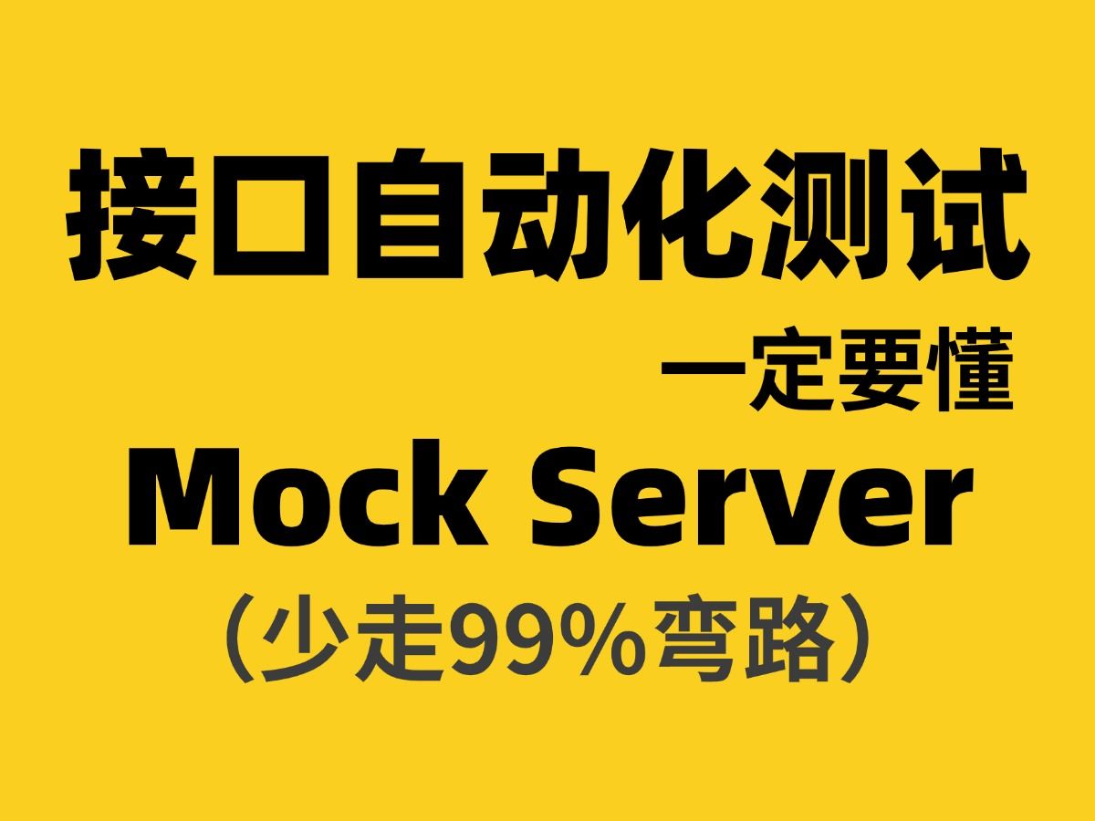 接口自动化测试实用工具 Mock Server应用,Python自动化软件测试一套...