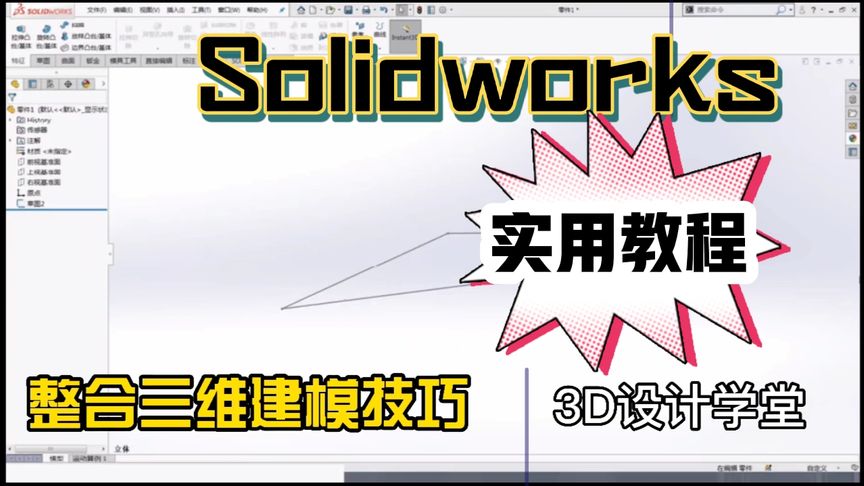 Solidworks学设计实用教程学堂