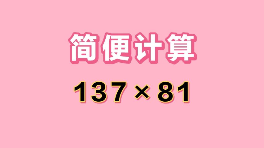 简便计算137×81,看似无简算方法,其实简算方法就藏在其中。