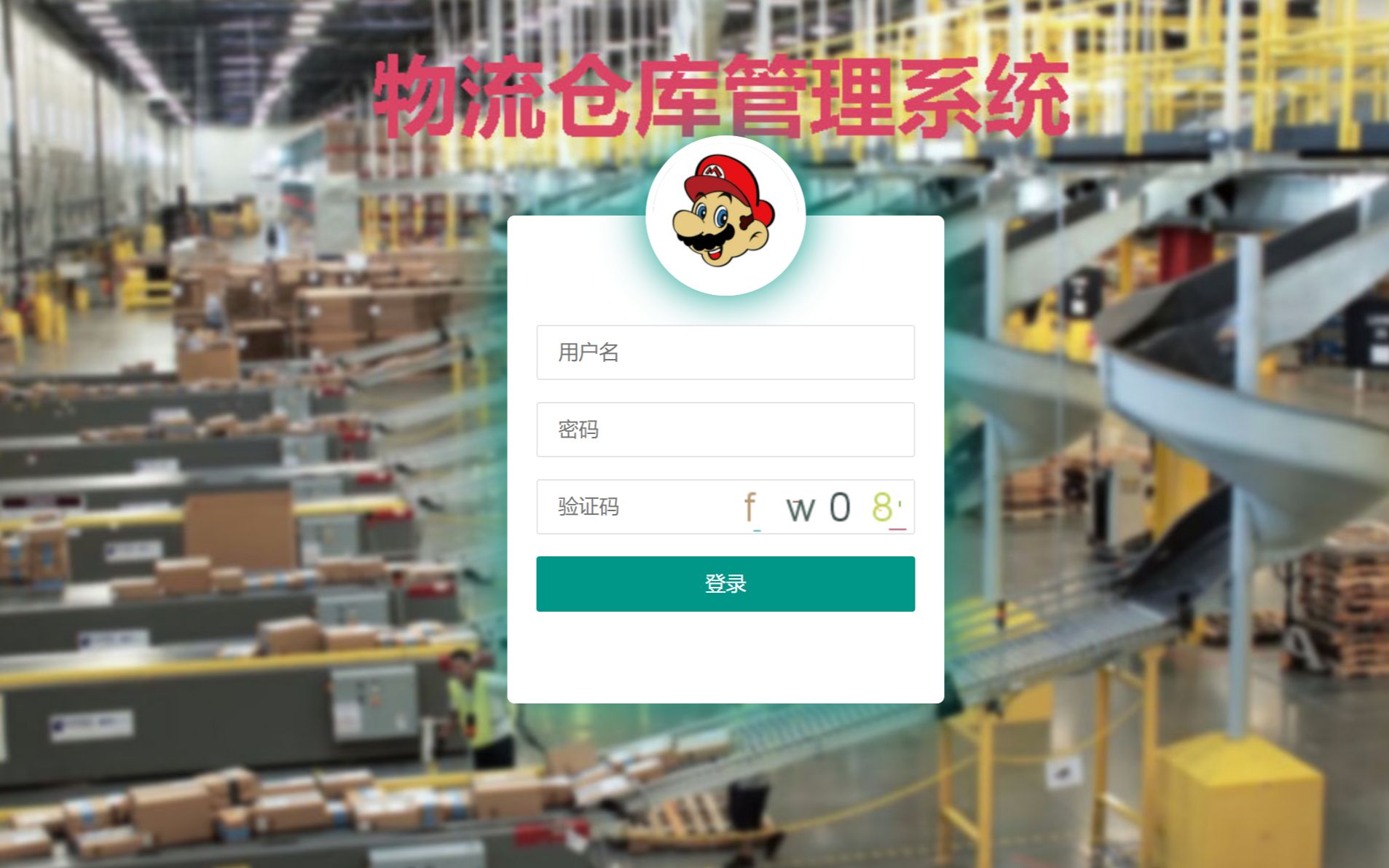 基于springboot物流仓库后台管理系统