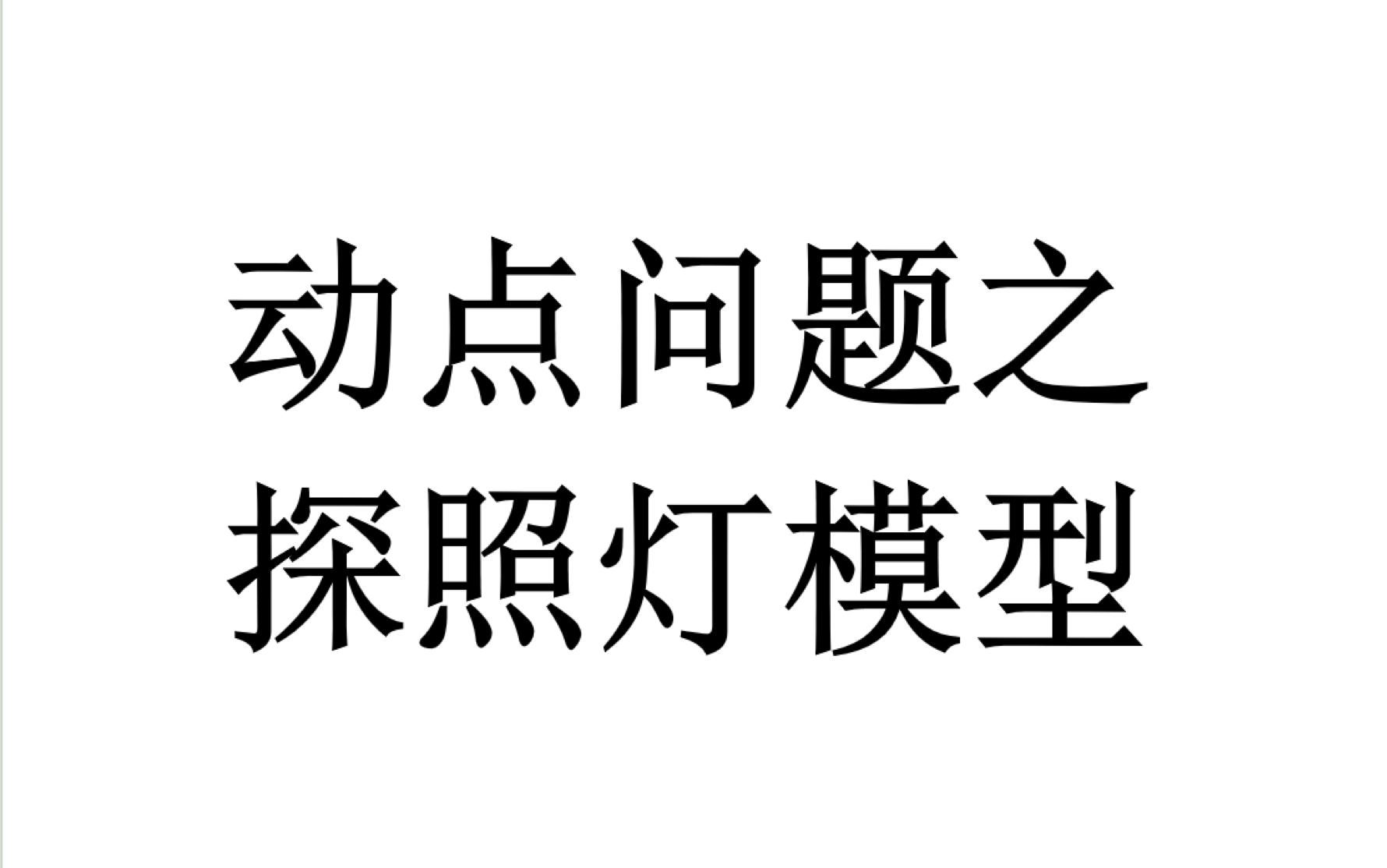 【动点问题】9. 探照灯模型(定角定高模型)