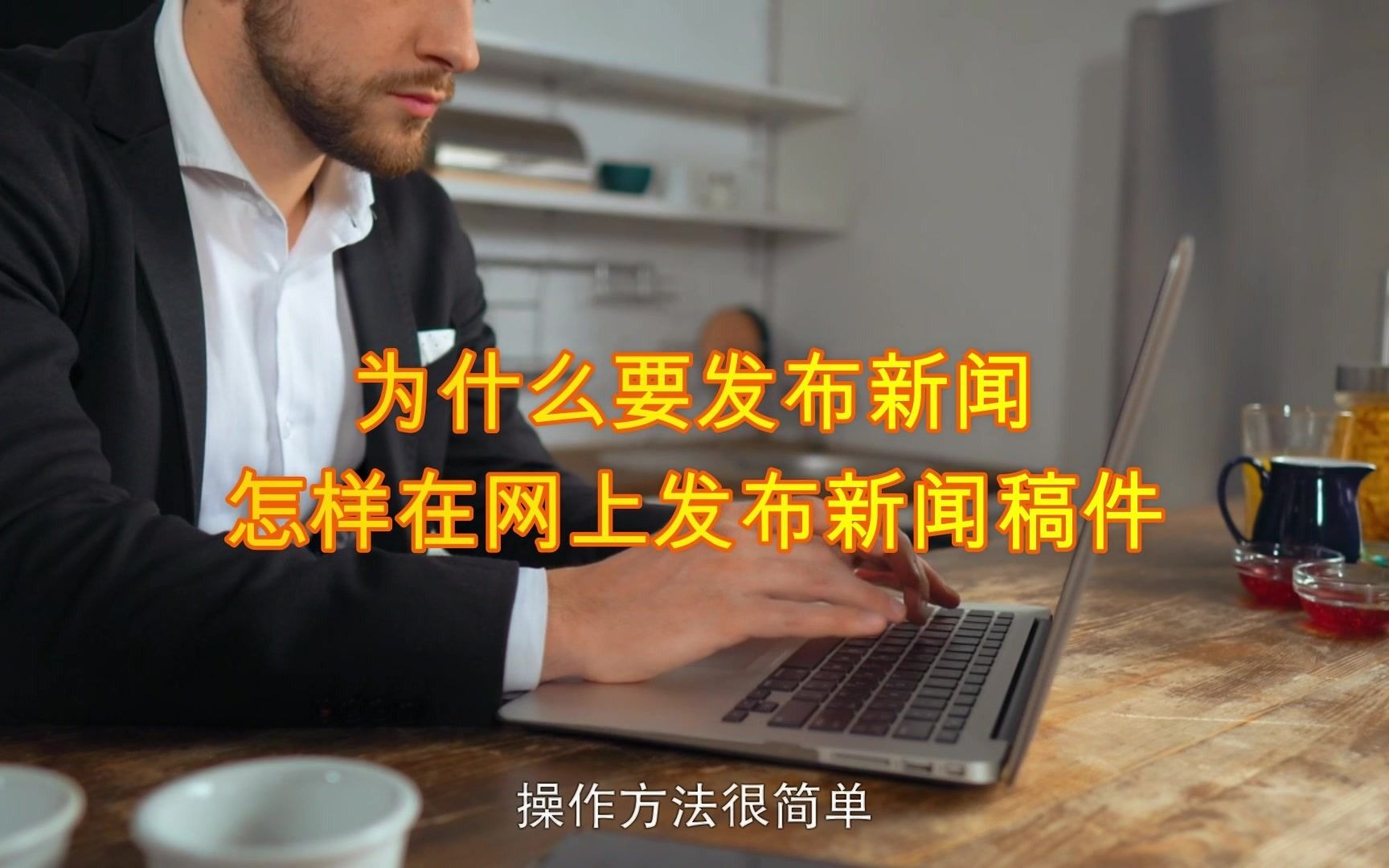为什么要发布新闻?怎样在网上发布新闻稿件?