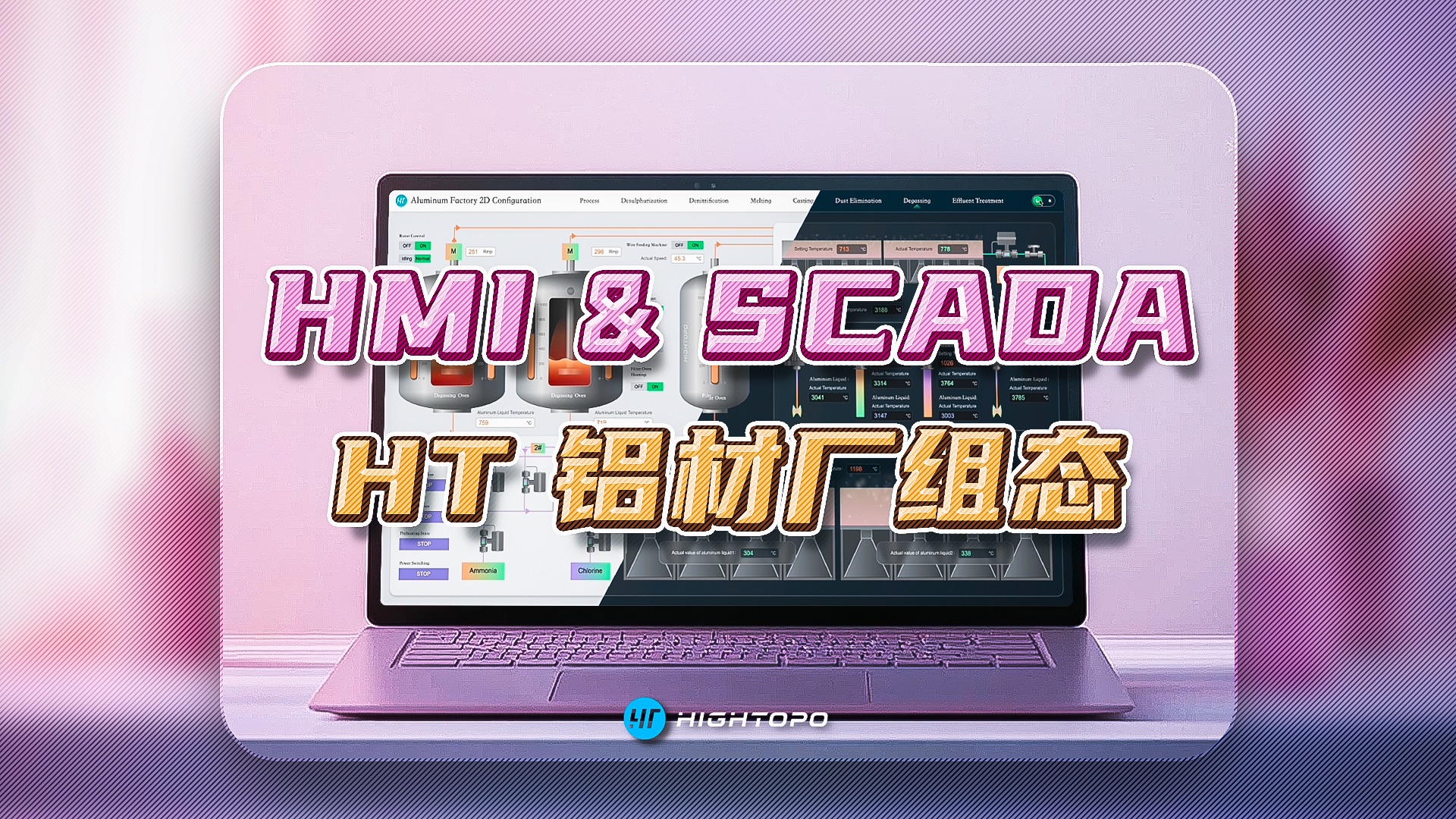 注意哈!工控机上也可以轻松跑的 HMI 界面,HT 打造铝材厂组态系统