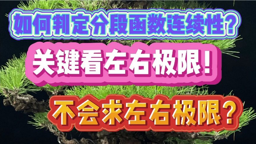 如何判定分段函数连续性?关键看左右极限!不会求左右极限?