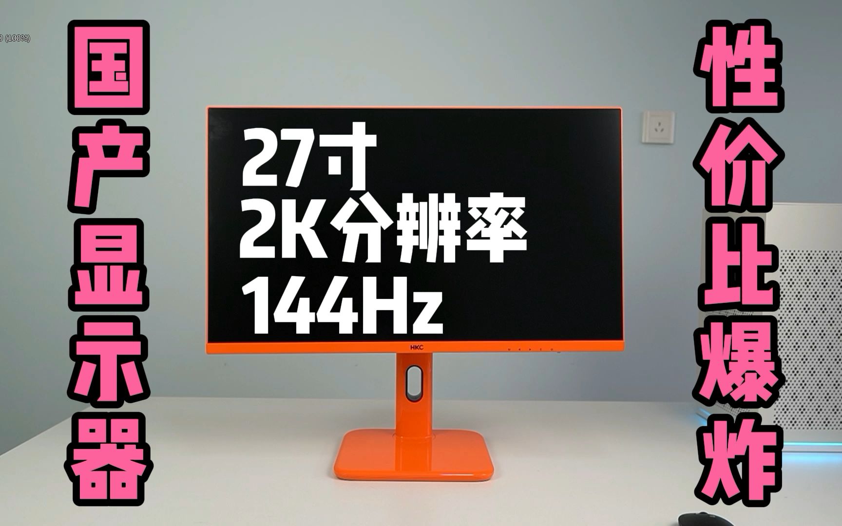 国产27寸2K 144Hz显示器到底啥水平?以为会很差,结果大吃一惊!