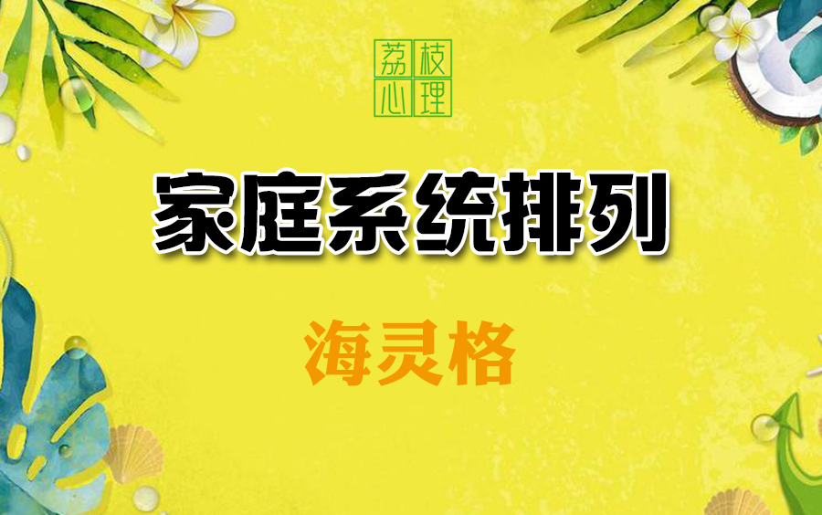 家庭系统排列--海灵格