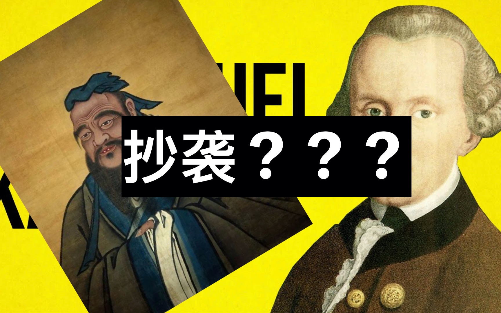 【理想世界】讲讲道德:康德抄袭了孔子?|如何像大思想家一样思考