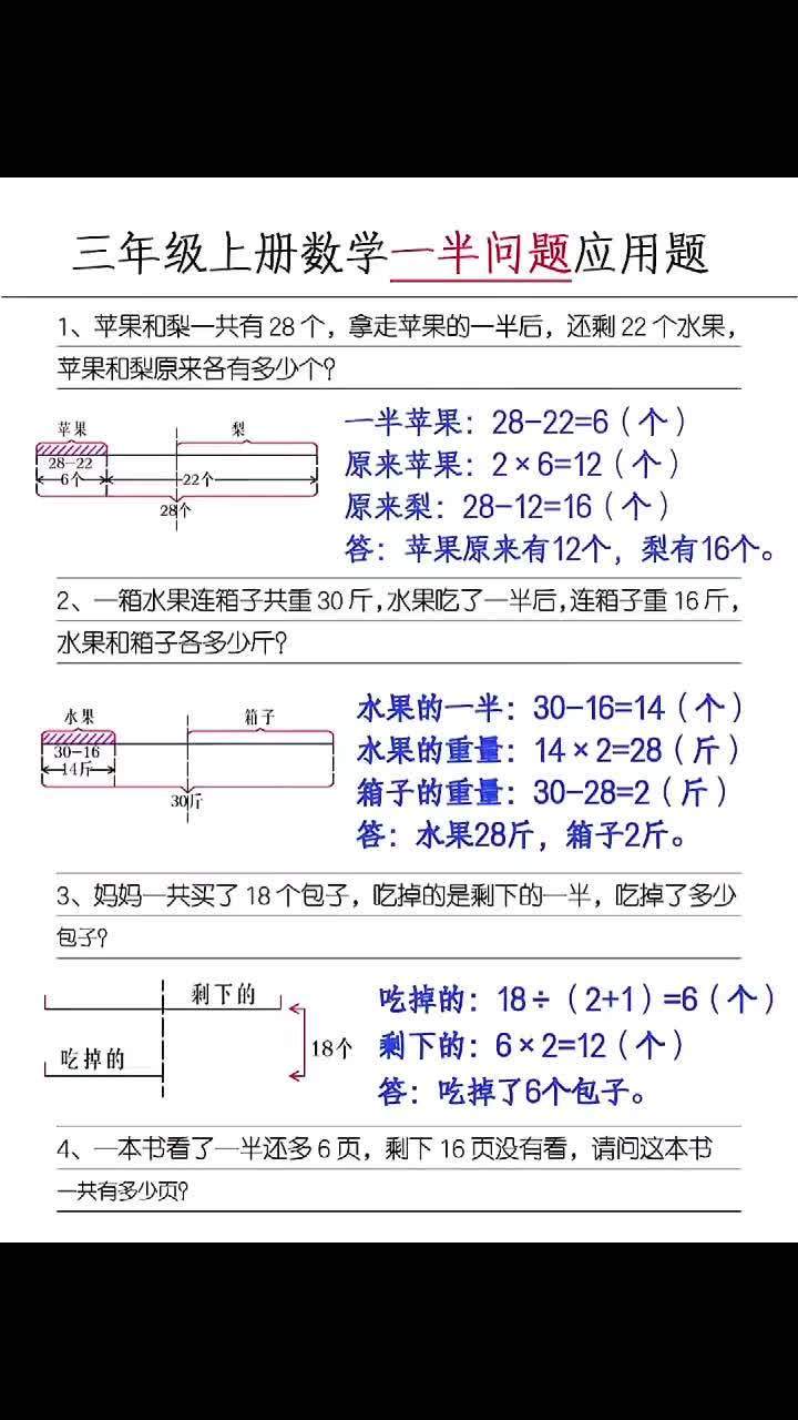 三年级上册数学一半问题应用题题型