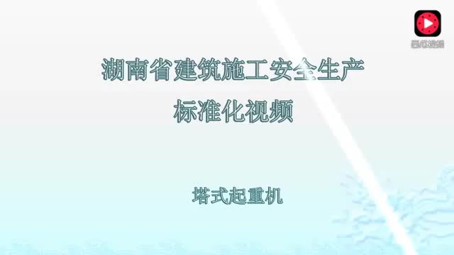 安全生产标准化视频塔式起重机动画及讲解