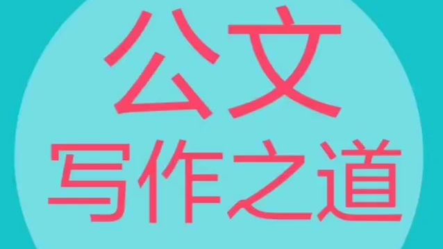 职场写作解码(一):公文可以直接报送上级领导个人吗?