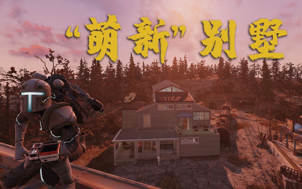 【辐射76】“萌新”必看大户型别墅