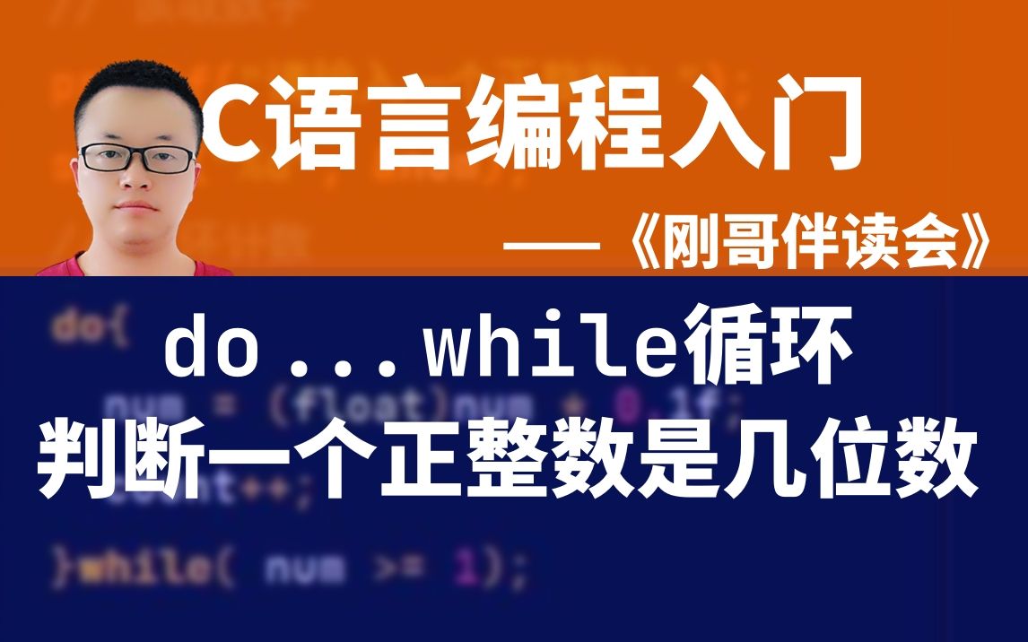 C语言编程入门-S028:用do.while循环判断一个正整数是几位数-《刚哥...