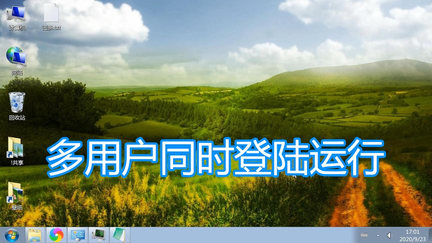 电脑多用户同时登录运行,计算机切换用户多程序同时运行游戏多开