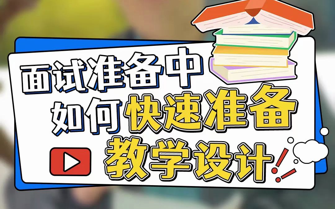 和解:教招面试准备中,如何快速准备教学设计