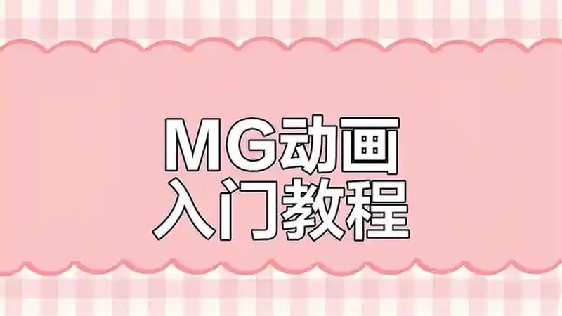 简单形状MG动画制作技巧