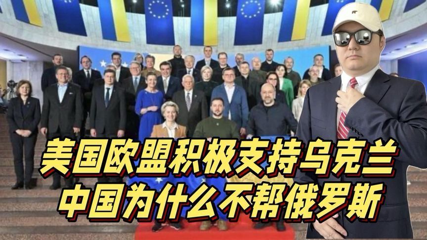 美国欧盟积极支持乌克兰,中国为什么不帮俄罗斯?