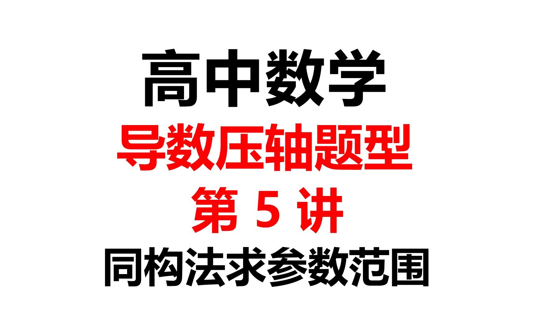 导数压轴题型第5讲同构求参