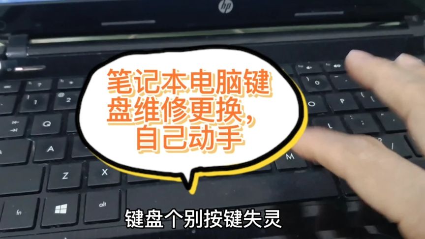 笔记本电脑键盘按键失灵,维修更换,自己动手