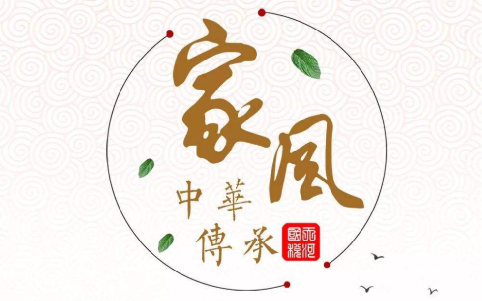 传承优良的家风家训