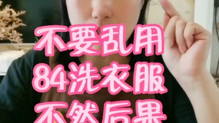 84到底能处理什么污渍