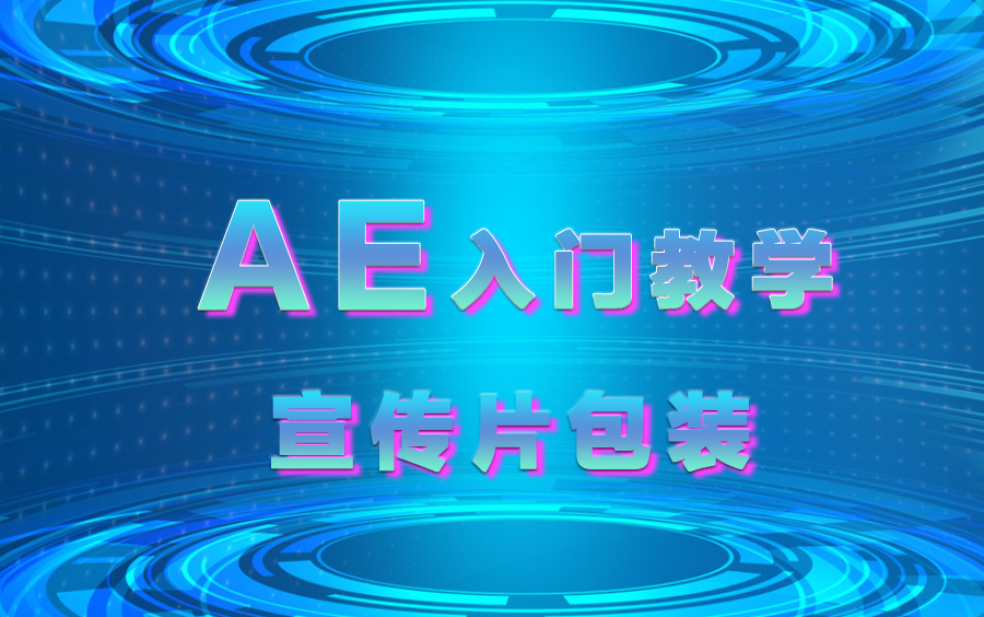 【AE入门教学】AE宣传片包装制作
