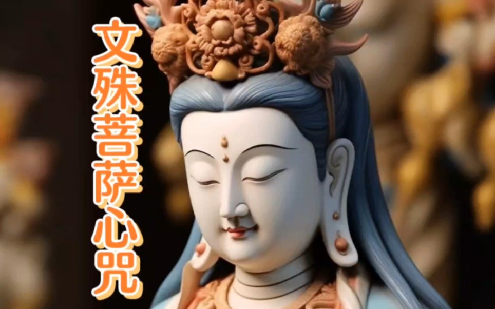 《文殊菩萨心咒》