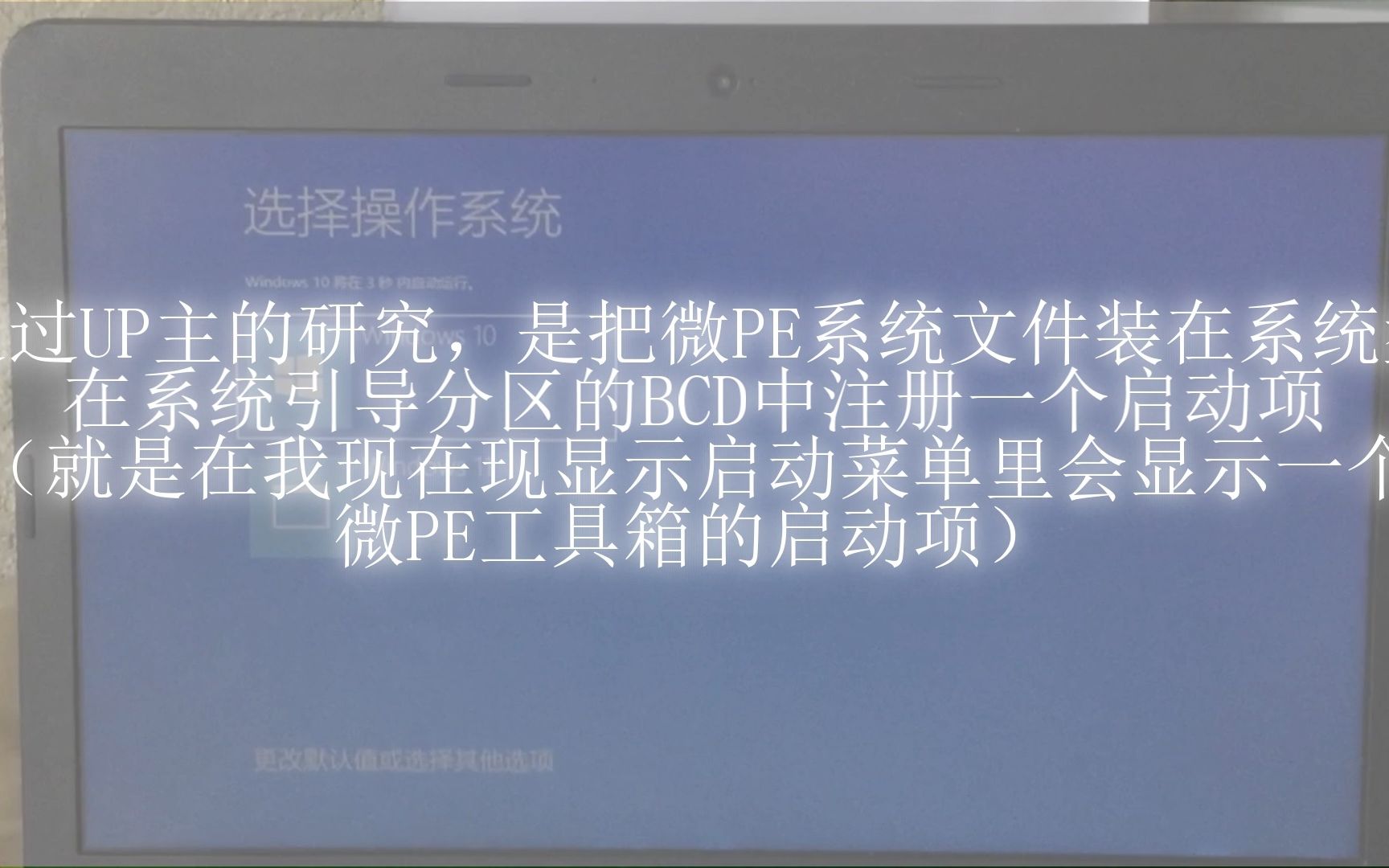 你知道吗?微PE的另一种装进硬盘的方法,简单可靠