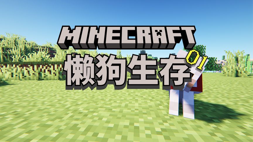 我的世界:懒狗生存01 不挖矿怎么玩游戏?