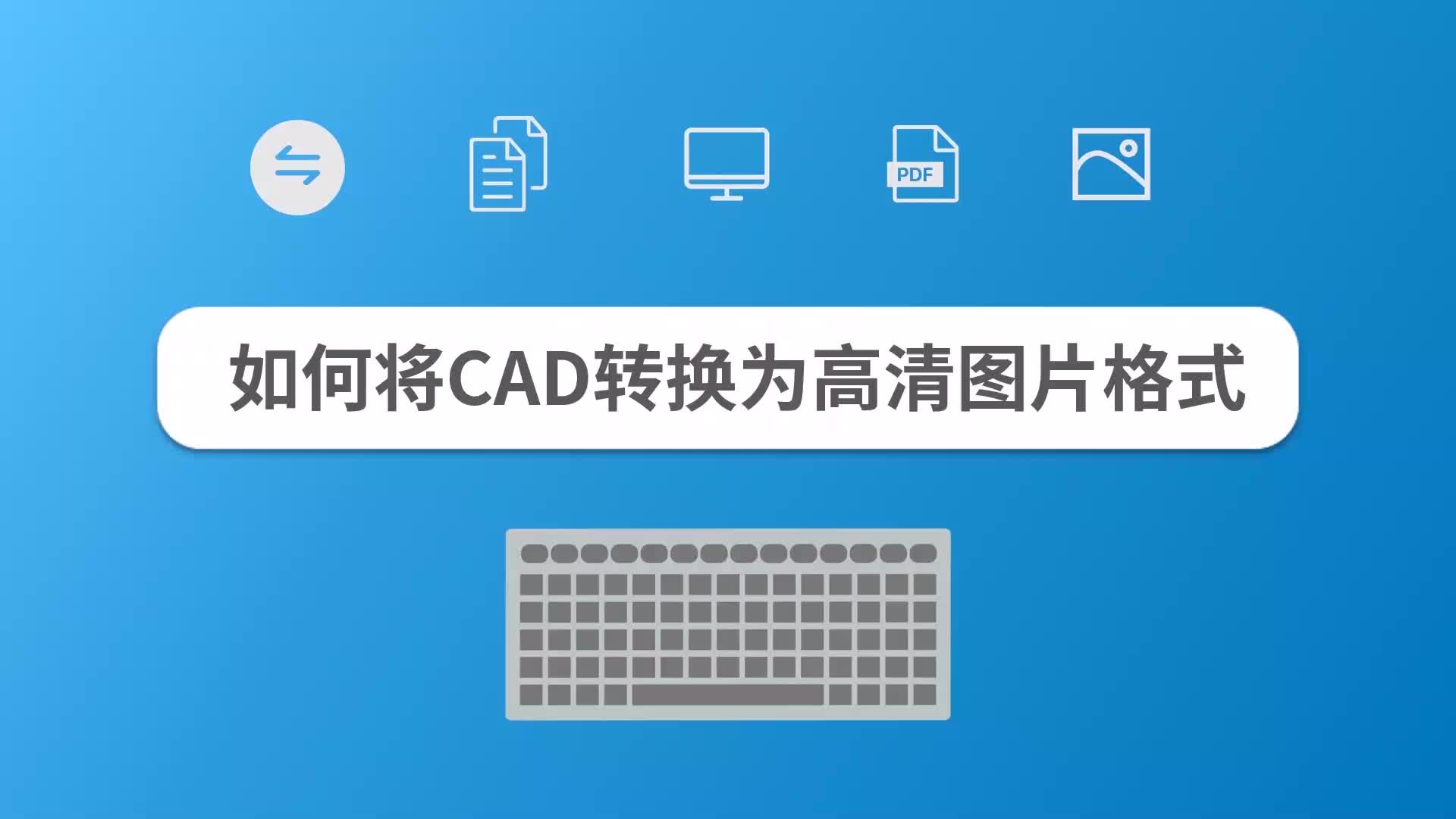 如何将CAD转换为高清图片格式