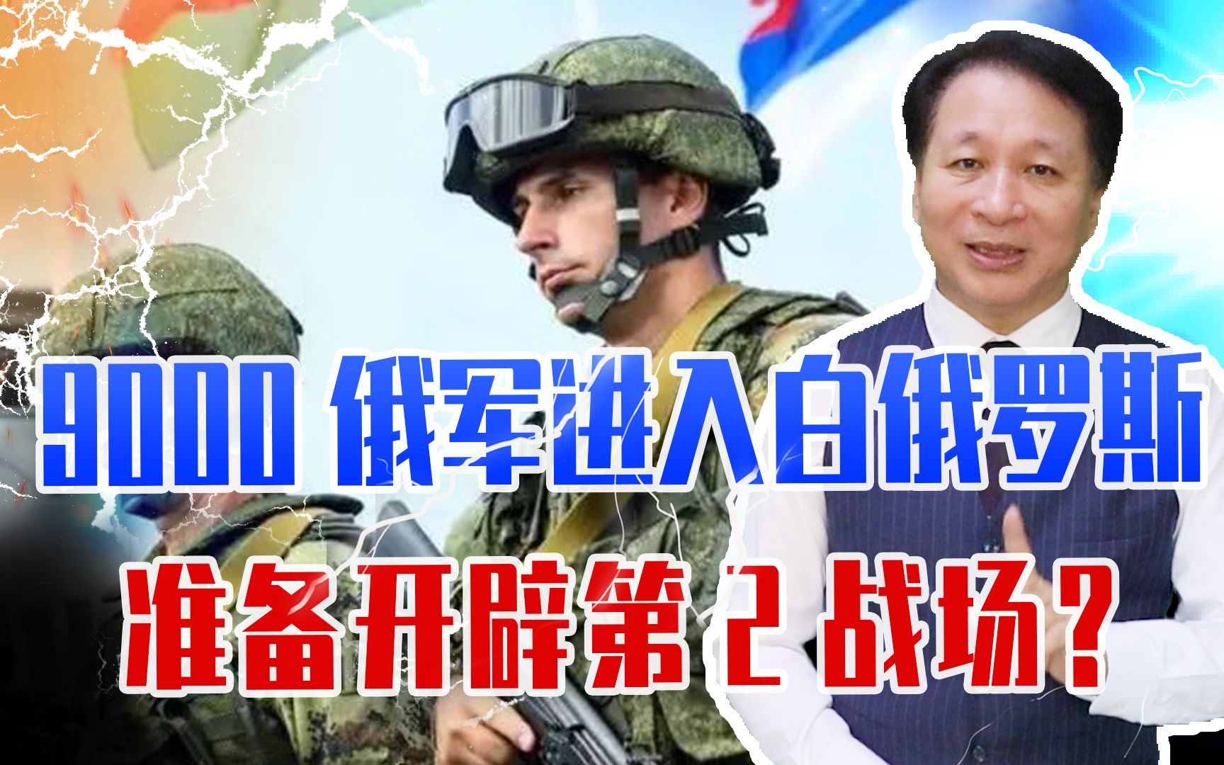 9000俄军进入白俄罗斯,准备开辟第2战场?乌4万大军紧急出动