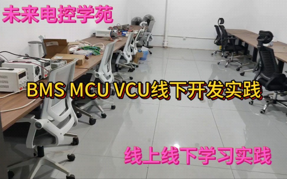 ...MCU BMS线下实践班 线上学习 新能源汽车电控开发实践 电机控制...