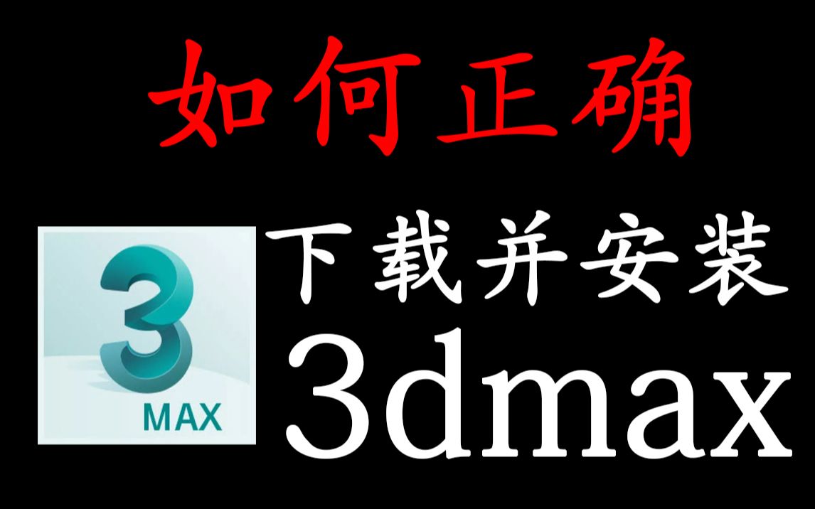 3DMAX如何正确下载并安装(全版本3dmax安装包)3dmax2020,3dmax...