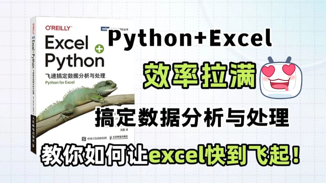 封神之作!《Excel+Python飞速搞定数据分析与处理》建议想学Python的...