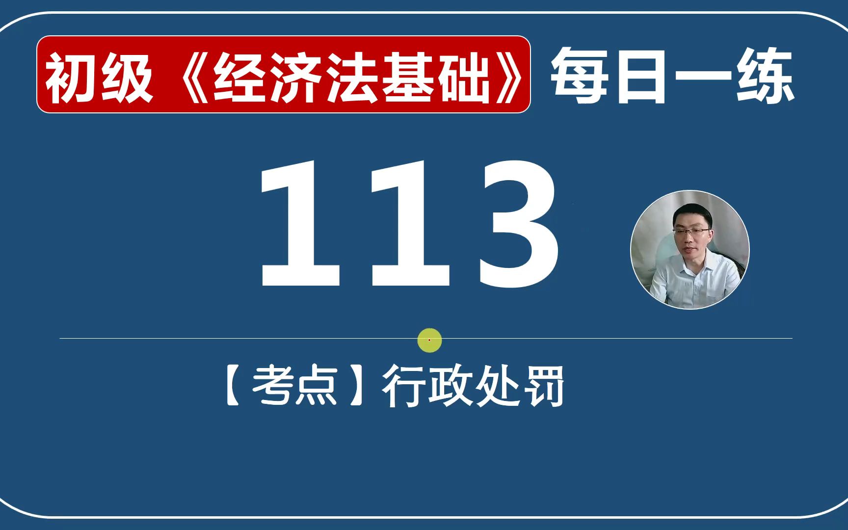...法基础》每日一练第113天,法律责任分为民事责任行政责任和刑事责任