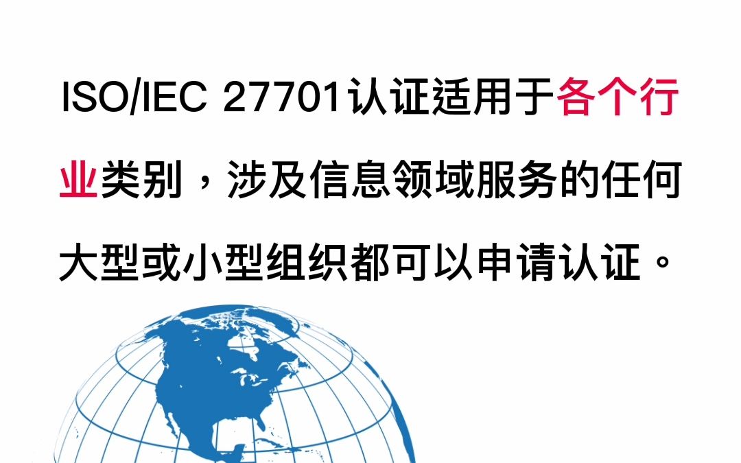 关于 ISO/IEC 27701 隐私信息管理体系认证?