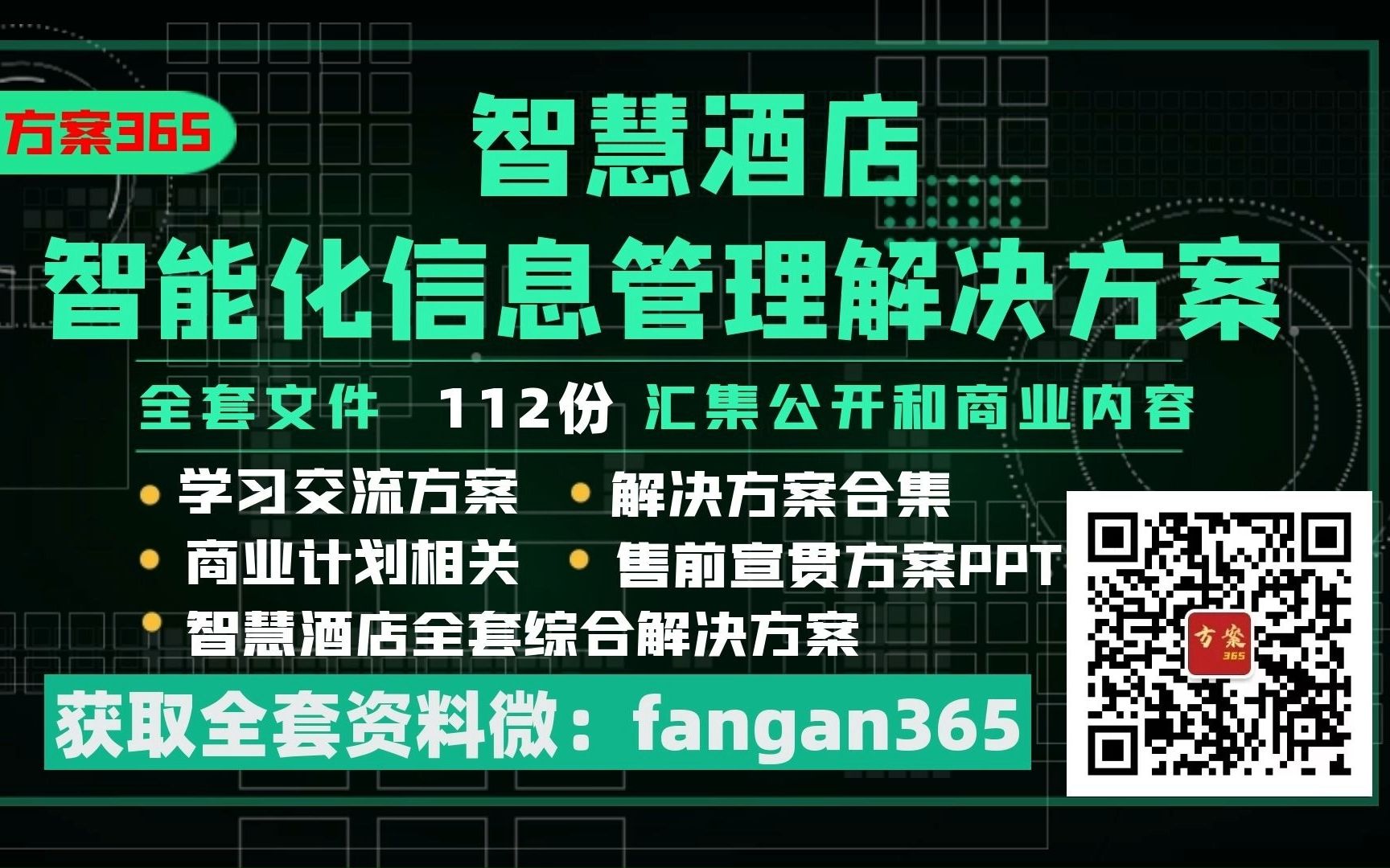 智慧酒店智能酒店信息化系统平台解决方案合集