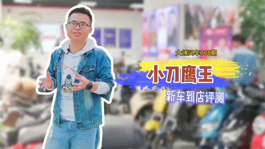 小刀新车评测:起步加速仅1秒,动力最强的新国标电动车来了!