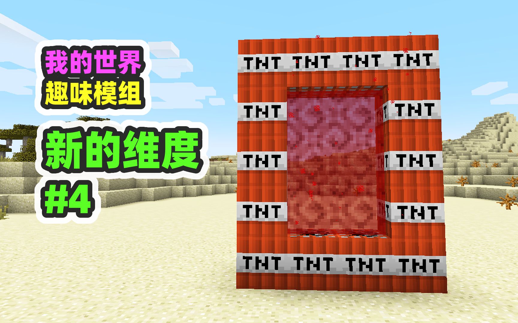 我的世界:新的维度#4,探索TNT和末地石的维度_我的世界