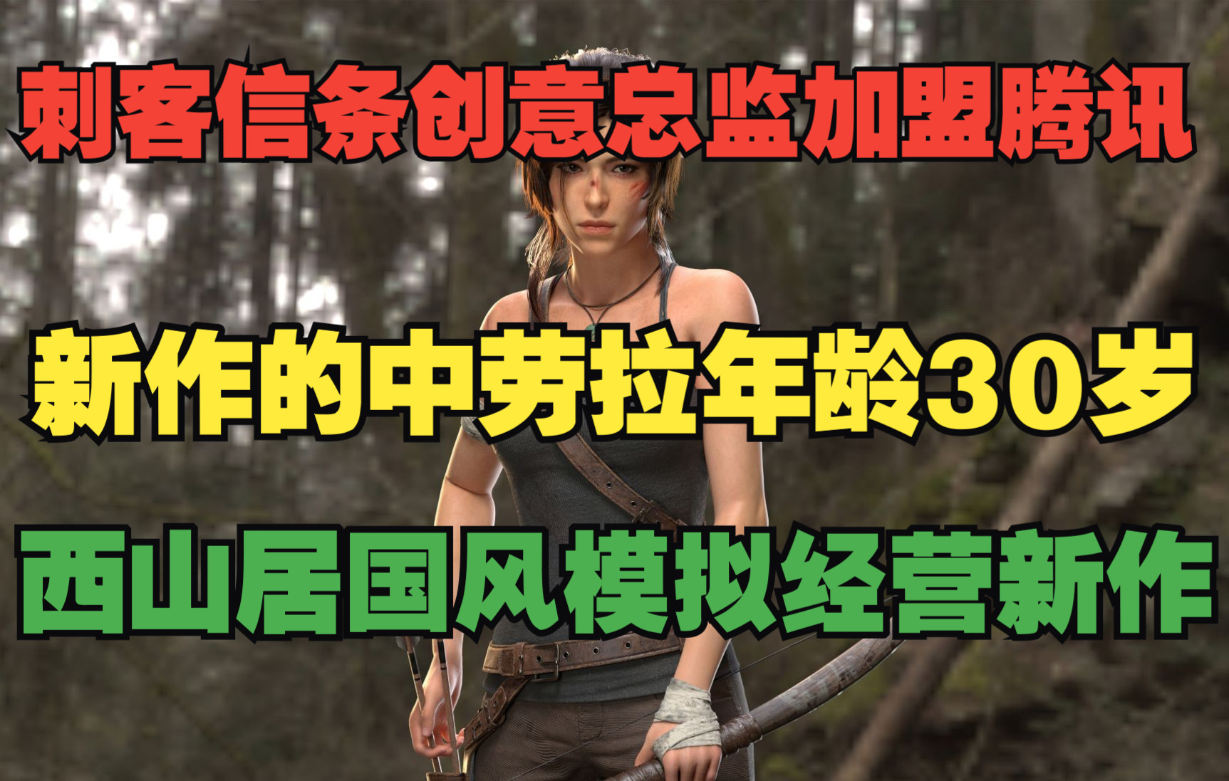 刺客信条创意总监加盟腾讯;古墓丽影新作劳拉30岁;《模拟山羊3》11...