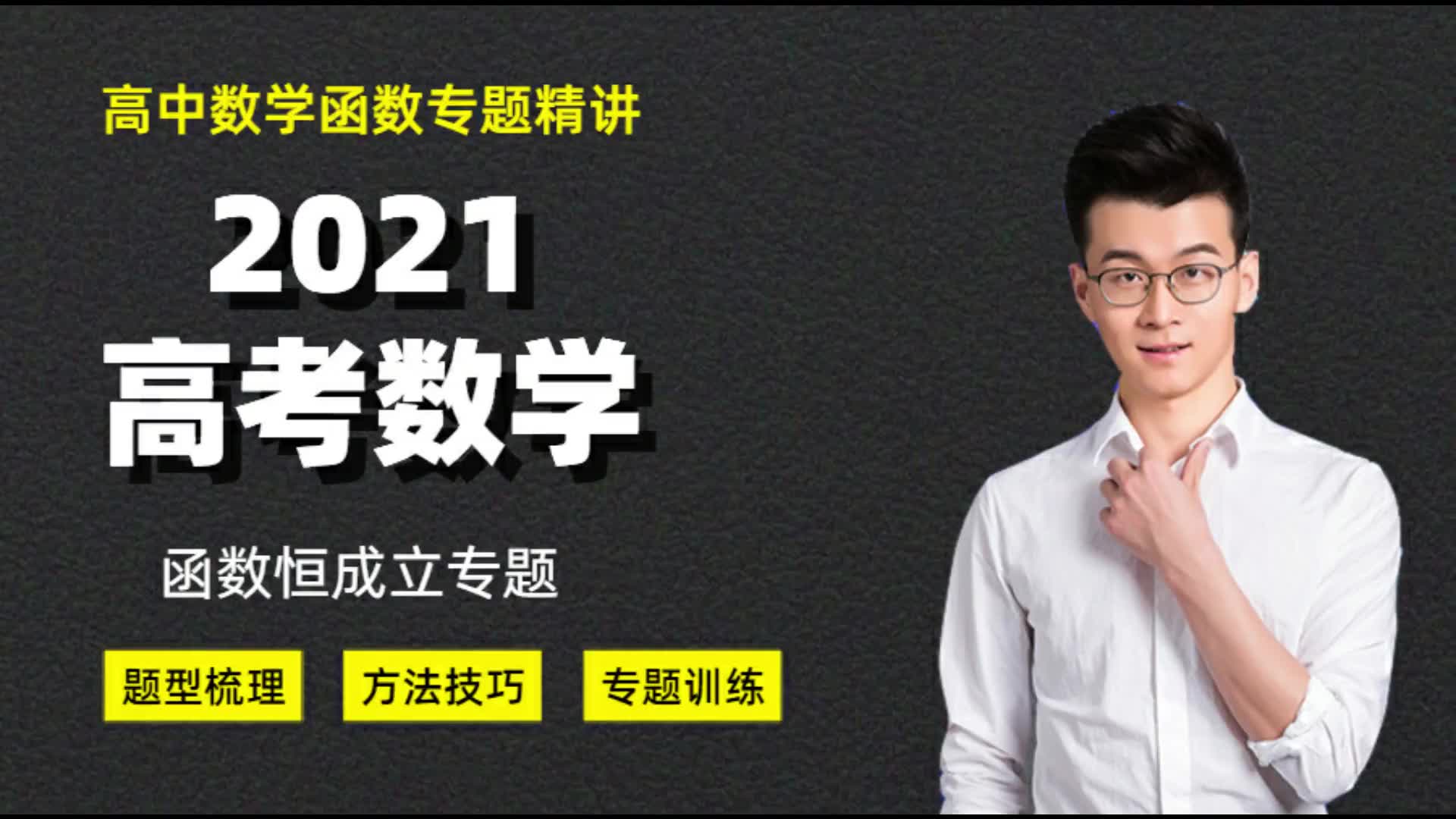 高一数学辅导必修一全套课程视频教程-函数恒成立专题