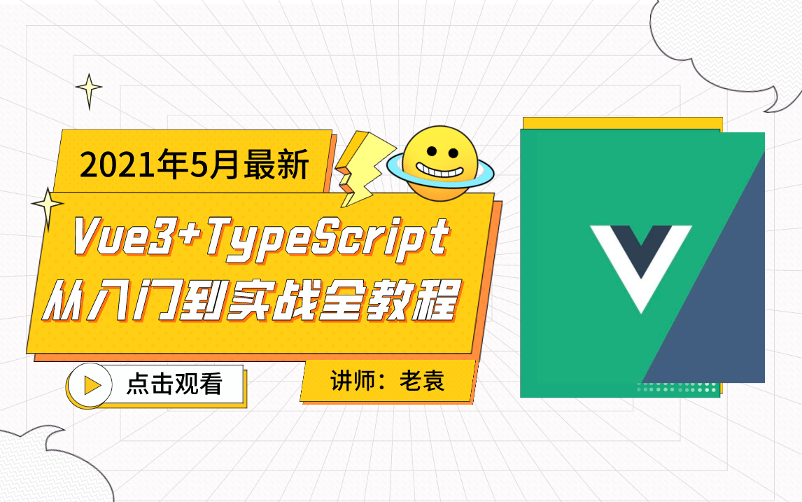 【2021年5月更新】Vue3+TypeScript从入门到实战全系列教程