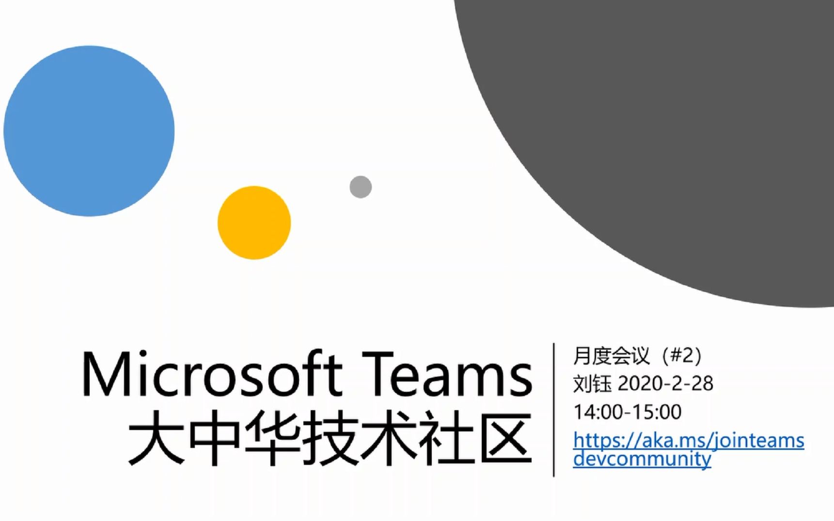 Microsoft Teams 技术社区2020年2月份会议