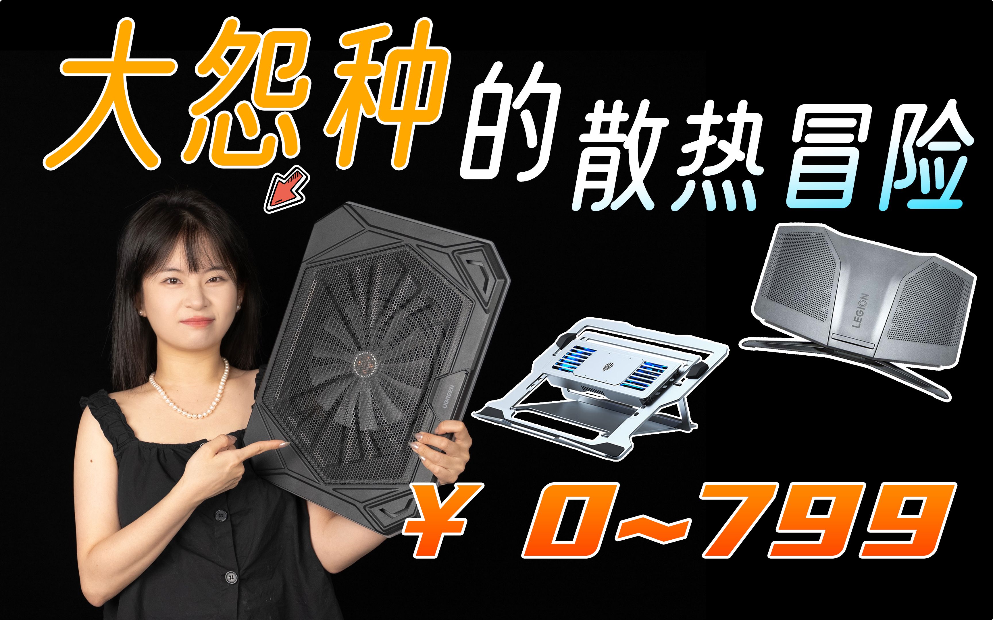 ...多款笔记本电脑散热器,结果居然是. 瓶盖|烧烤架|努比亚红魔|绿联|联想...