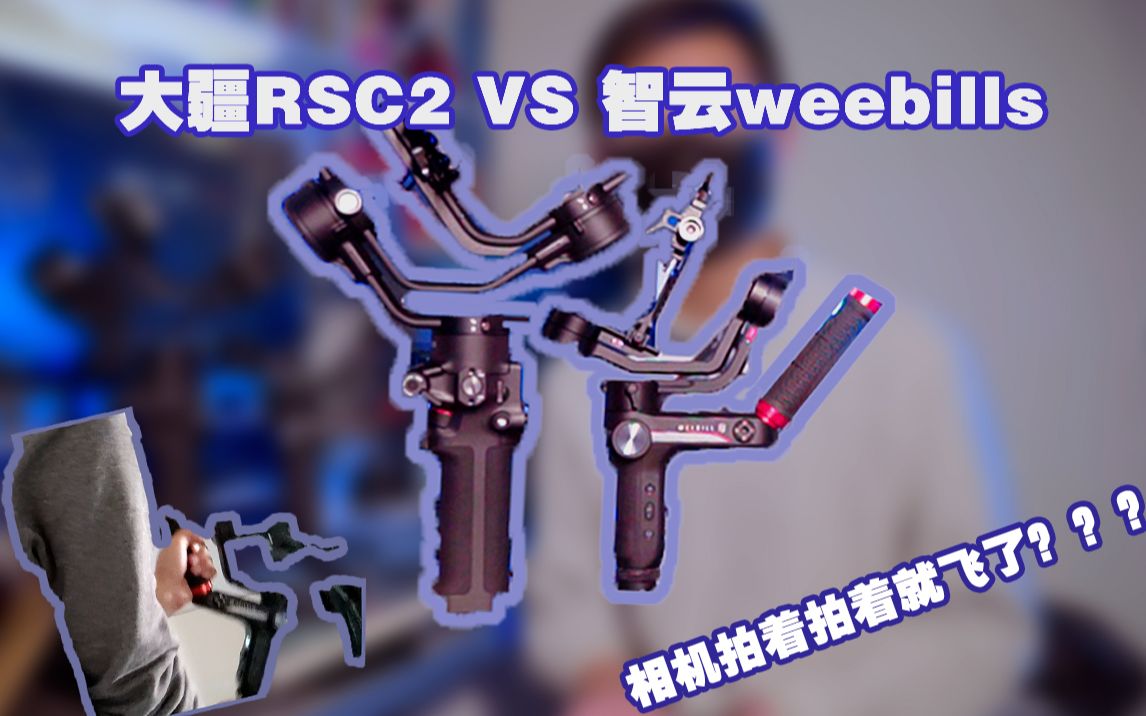 相机拍着拍着就飞了? 大疆rsc2vs智云weebills对比