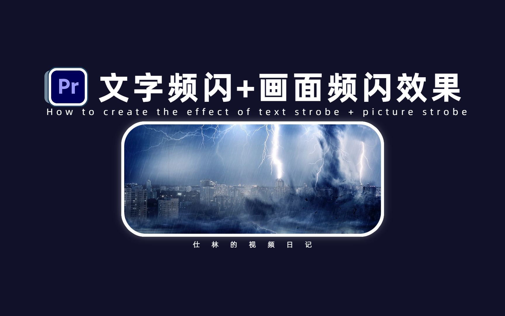 【PR教程】用闪光灯制作文字和画面的频闪效果!