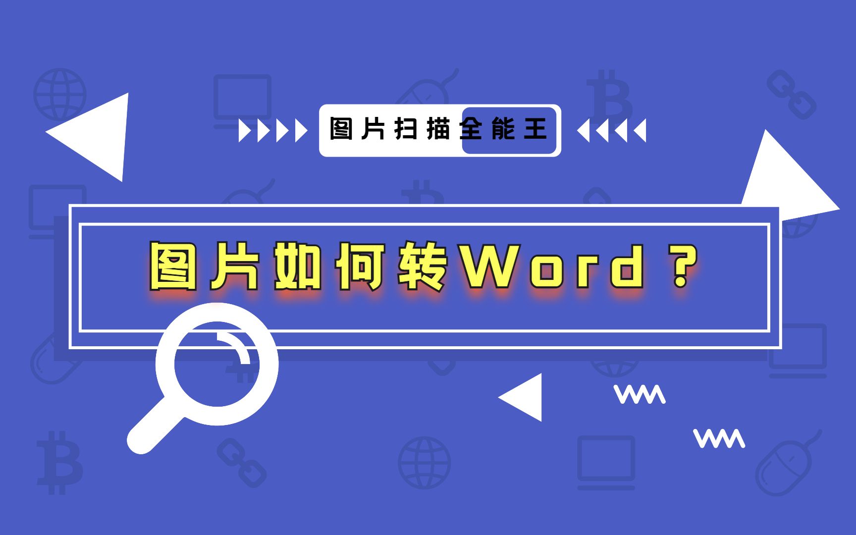 【图片扫描全能王】图片如何转Word?